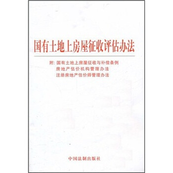 国有土地上房屋征收评估方法