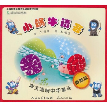 正版 小蜗牛请客(幽默篇)/海宝唱响中华童谣9787501602742