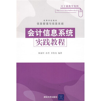 会计信息系统实践教程9787302193708