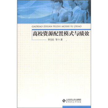 高校资源配置模式与绩效
