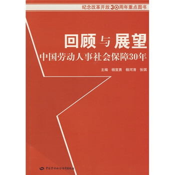 [正版图书]回顾与展望中国劳动人事社会保障30年