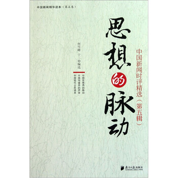 中国新闻精华读本·中国新闻时评精选（第5辑）：思想的脉动