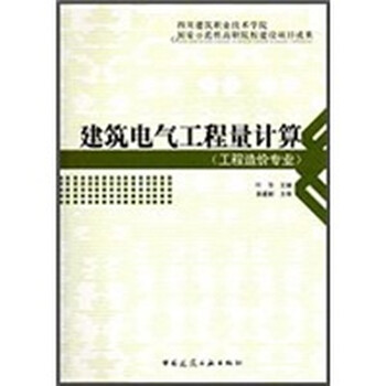 建筑电气工程量计算（工程造价专业）