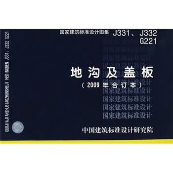 j331j332g221地沟及盖板2009合订本