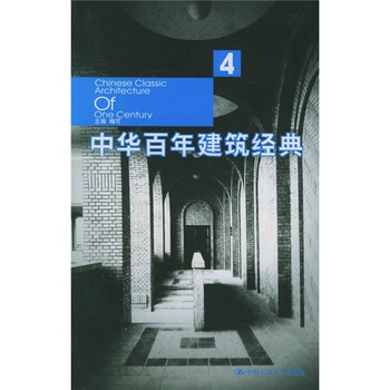 正版 中华百年建筑经典4 9787300070582