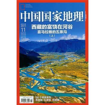 中国国家地理（2011年11期·总第613期）