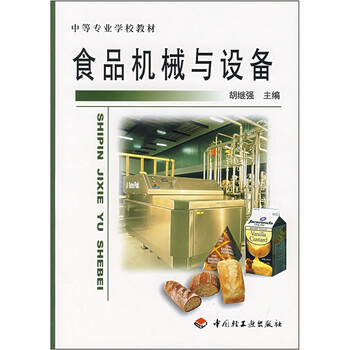 中等专业学校教材：食品机械与设备