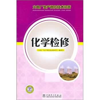 火电厂生产岗位技术问答：化学检修