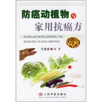 正版 防癌动植物与专家抗癌方9787509104064