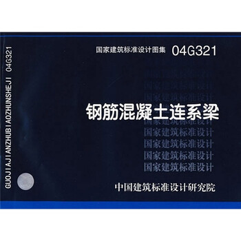 04G321钢筋混凝土联系梁