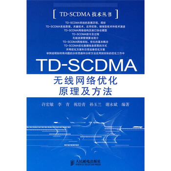 正版书籍 TD-SCDMA技术丛书：TD-SCDMA无线网络优化原理及方法9787115210395