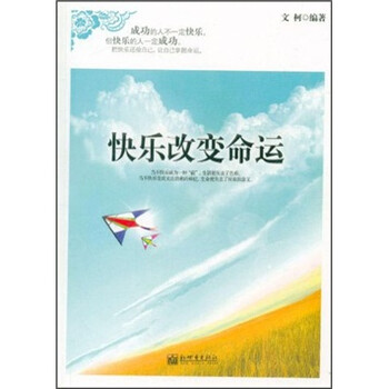   快乐改变命运9787510417139新世界