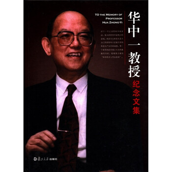 华中一教授纪念文集