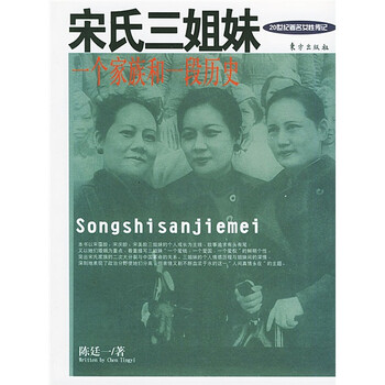 宋氏三姐妹：东方文化