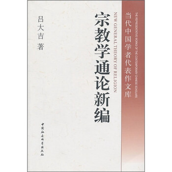 宗教学通论新编