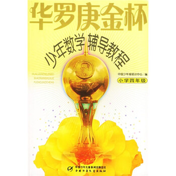 华罗庚金杯·少年数学辅导教程：小学四年级