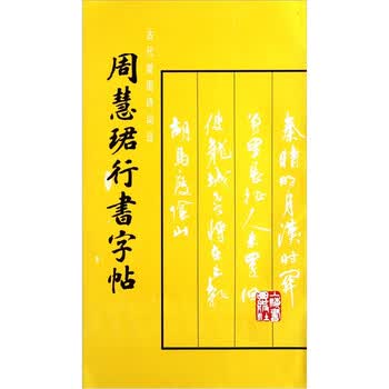 周慧珺行书字帖