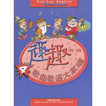 趣趣英语4歌曲歌谣大家唱（附VCD光盘1张）