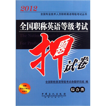 【特价尾货】WB2012全国职称英语等级押题试卷 综合类9787511409867