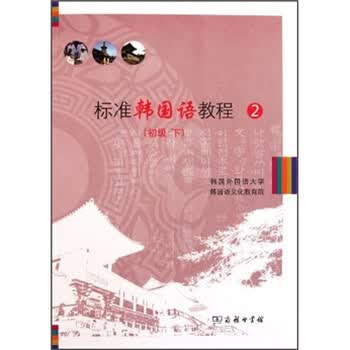 标准韩国语教程2（初级下）