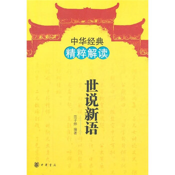 中华经典精粹解读：世说新语