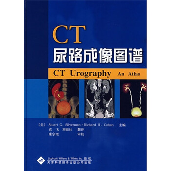 正版 CT尿路成像图谱9787543322189