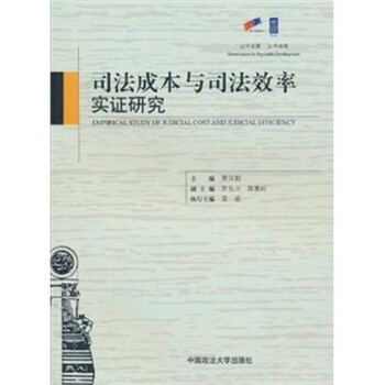 [正版图书]司法成本与司法效率实证研究