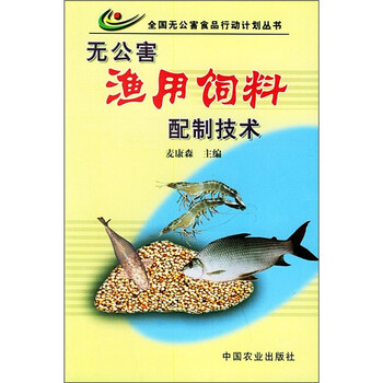 无公害渔用饲料配制技术