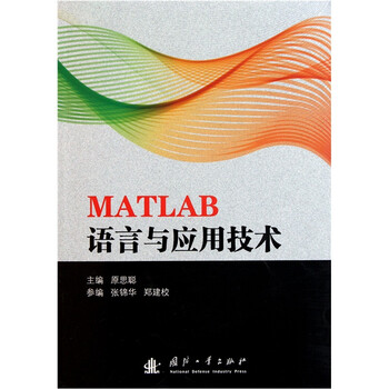 正版 MATLAB语言与应用技术 9787118075359
