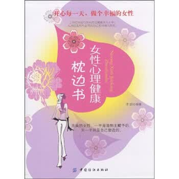   女性心理健康枕边书9787506467117中国纺织