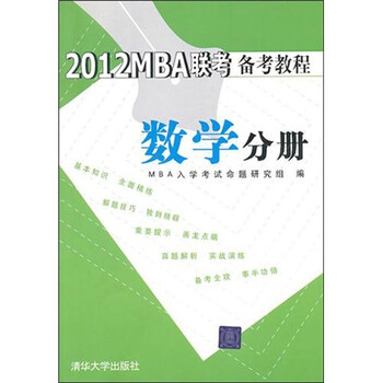 2012MBA联考备考教程：数学分册9787302253815清华大学