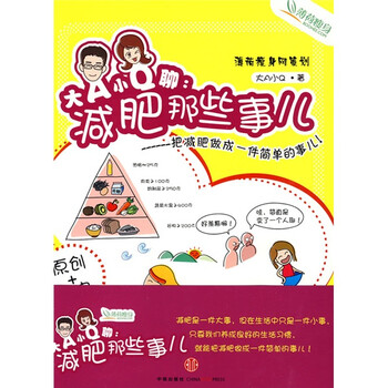   减肥那些事大A小Q聊9787508616131中信