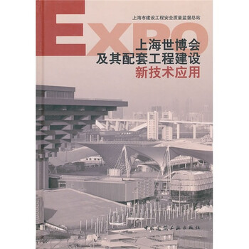 上海世博会及其配套工程建设新技术应用