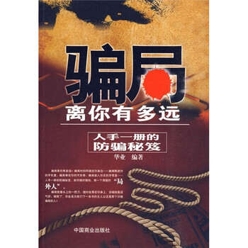  骗局离你有多远9787504465962