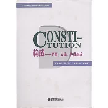 高职高专Art Design新思维设计系列教材：构成（平面立体色彩构成）