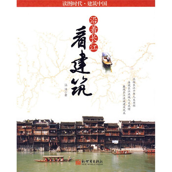 {正版新书}沿着长江看建筑9787510405150