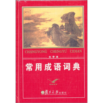 常用成语词典9787309076851