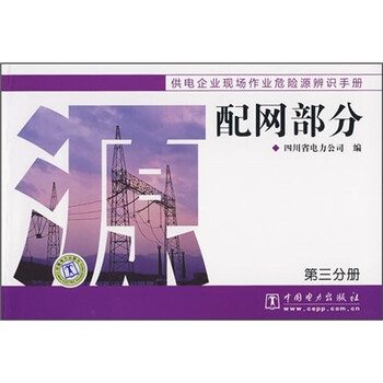 供电企业现场作业危险源辨识手册：配网部分（第3分册）