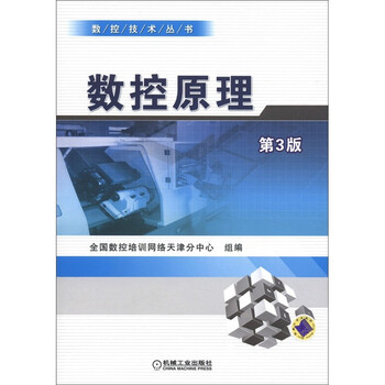 数控技术丛书：数控原理（第3版）