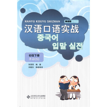 汉语口语实战：初级（下册）（韩语版）