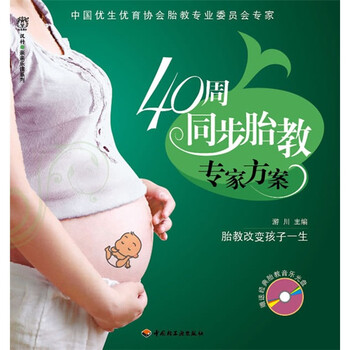 正版 40周同步胎教专家方案 9787501975716