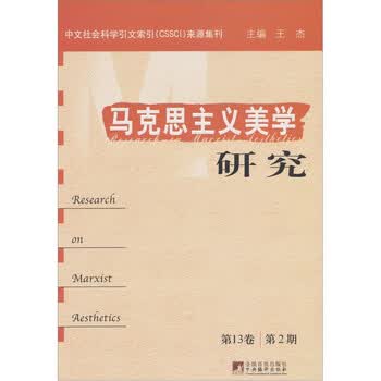 马克思主义美学研究（第13卷第2期）