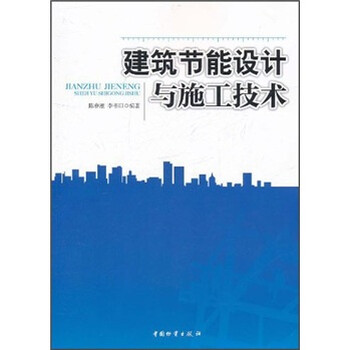 建筑节能设计与施工技术