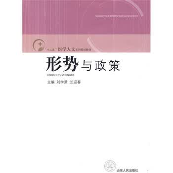 十二五医学人文系列规划教材·形势与政策