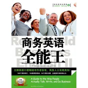 商务英语全能王（附MP3光盘）
