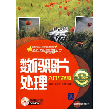  入门与提高丛书：数码照片处理入门与提高9787302186113