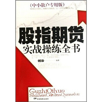 股指期贷实战操练全书9787106028664中国电影