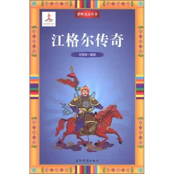 聆听史诗丛书：江格尔传奇