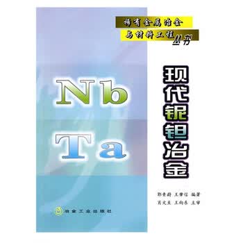 现代铌钽冶金9787502445522冶金工业
