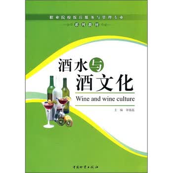 正版 酒水与酒文化9787504737465